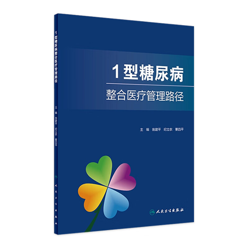 1型糖尿病整合医疗管理路径