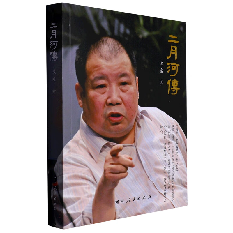 二月河传