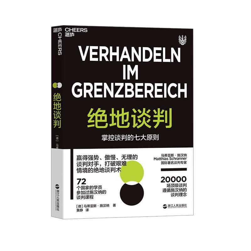 绝地谈判 [德]马蒂亚斯·施汉纳,[Matthias,Schranner],黄静