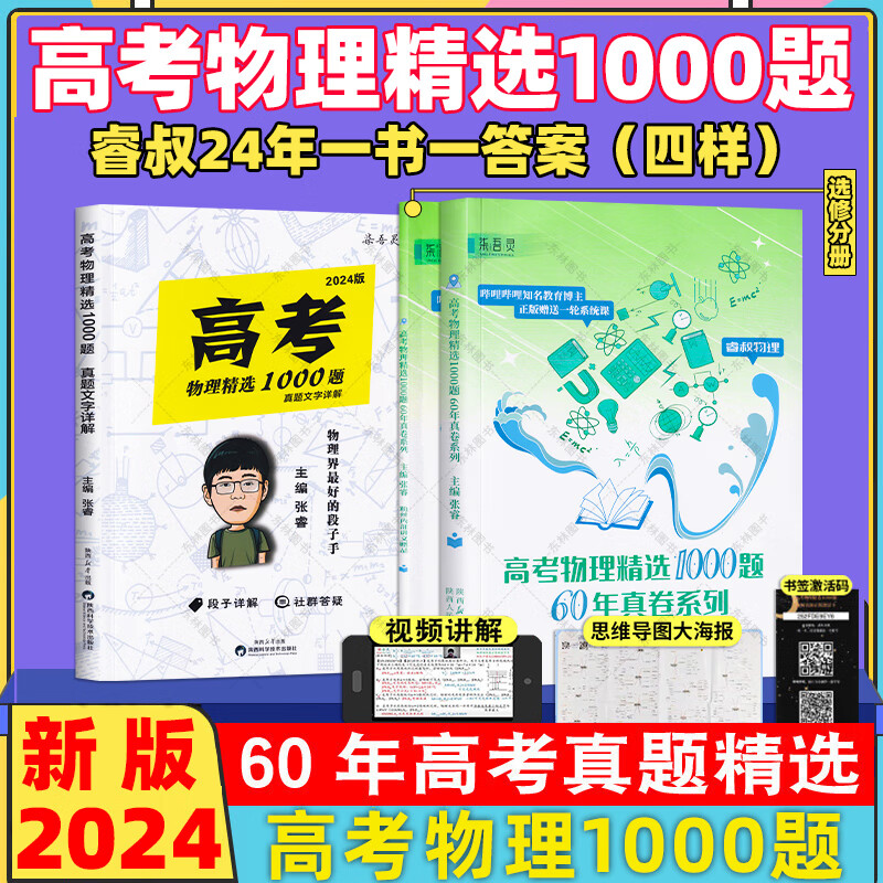 现货2024版 高考物理精选1000题 张睿著解题达人全国通用高三物理睿叔物理高考真题精选一千题 睿叔高考物理真题高考物理资料训练睿叔物理一千题化学超人讲义2023 24版物理1000题