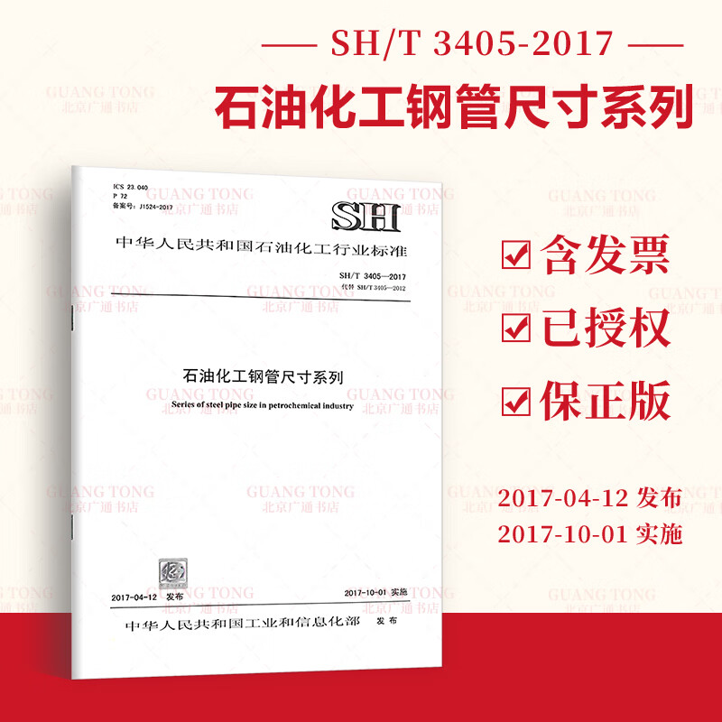 SH/T 3405-2017石油化工钢管尺寸系列 中国石化出版社