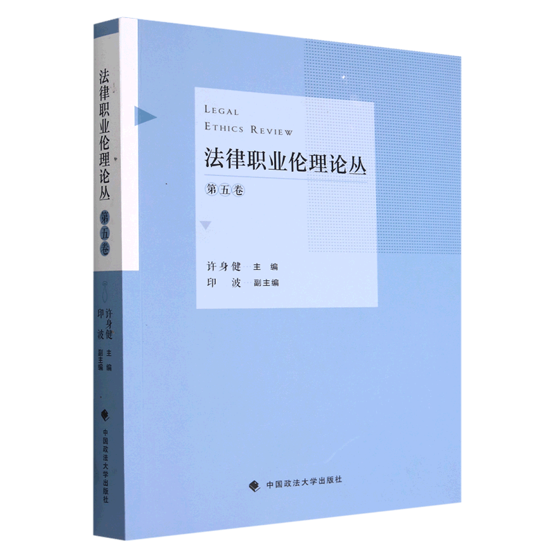 法律职业伦理论丛(第5卷)