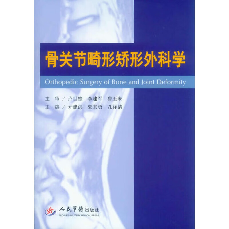 骨关节畸形矫形外科学