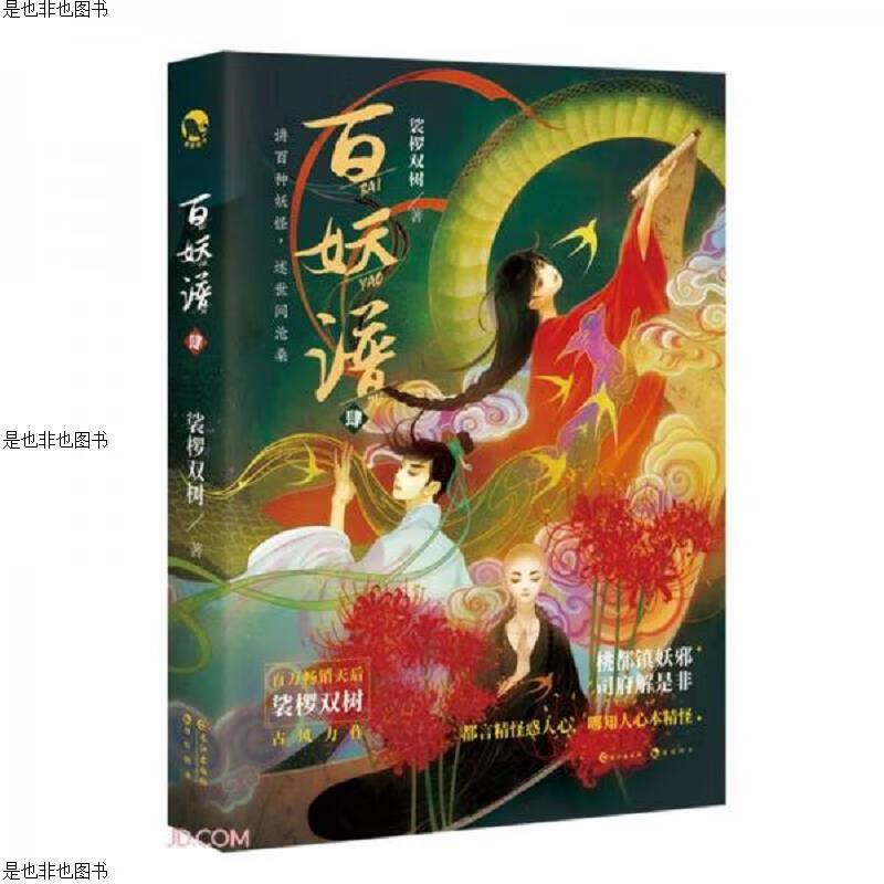 百妖谱.4裟椤双树