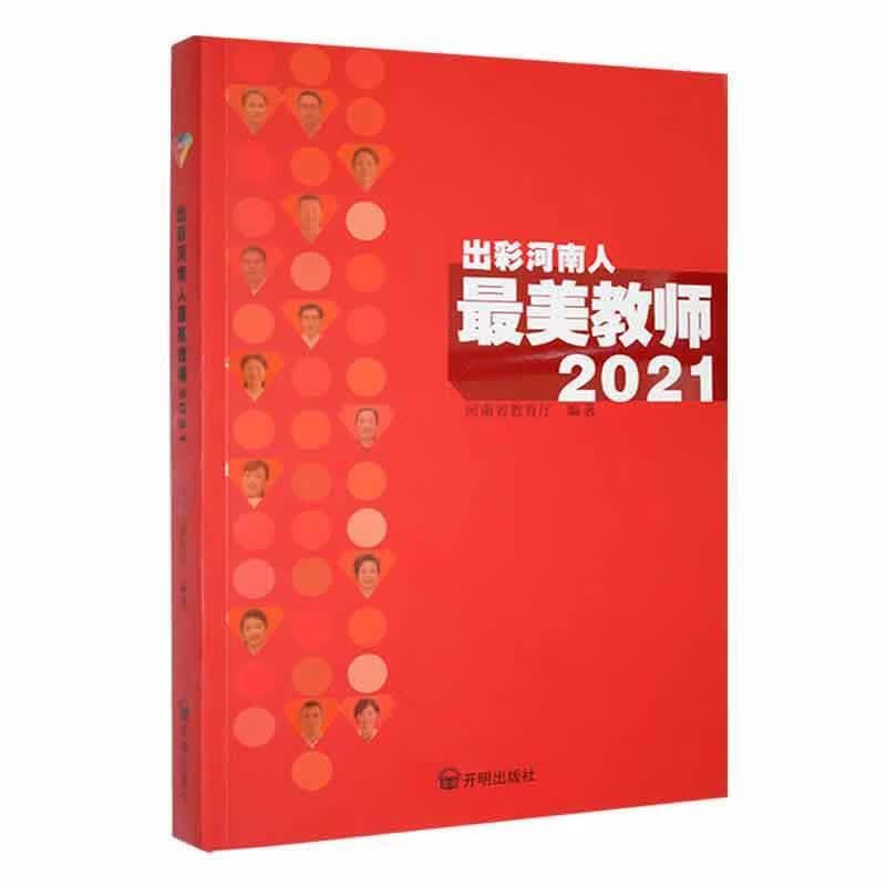 出彩河南人美教师:21传记 图书