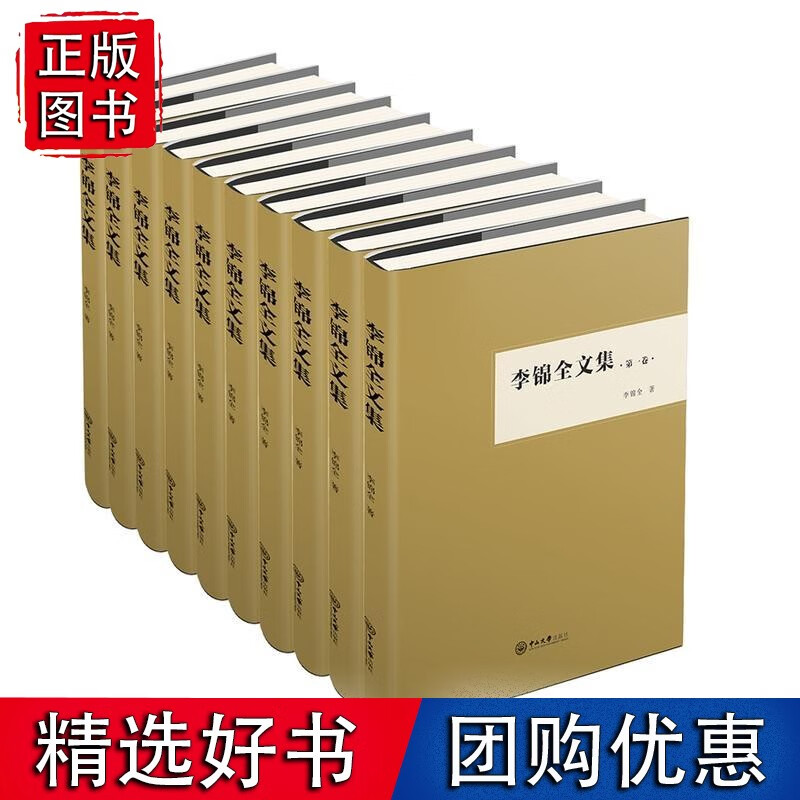 李锦全文集（全十卷）