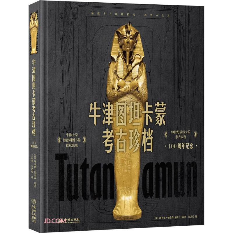 牛津图坦卡蒙考古珍档 : 100周年纪念