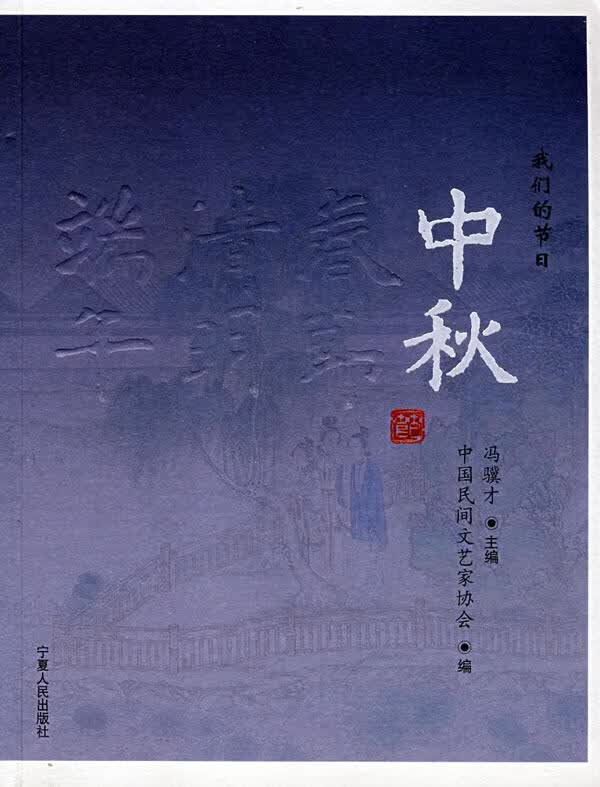 我们的节日:中秋 冯骥才 主编