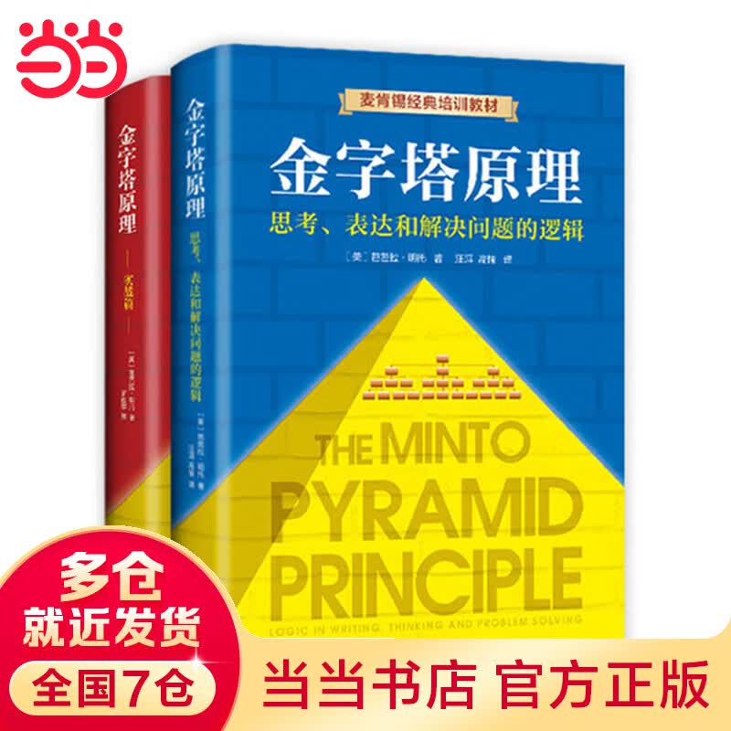 【当当 包邮】金字塔原理大全集 1+2 套装2册 芭芭拉·明托著 思考、表达和解决问题的逻辑+实用 麦肯锡经典培训教材