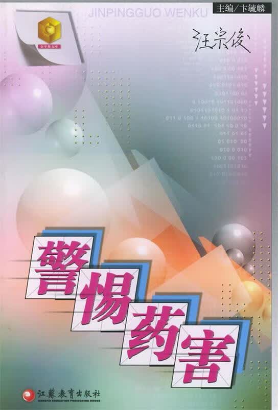 警惕药害金苹果文库