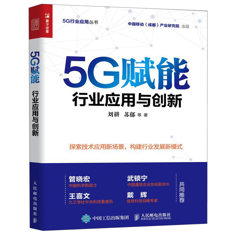 5G赋能(行业应用与创新)/5G行业应用丛书