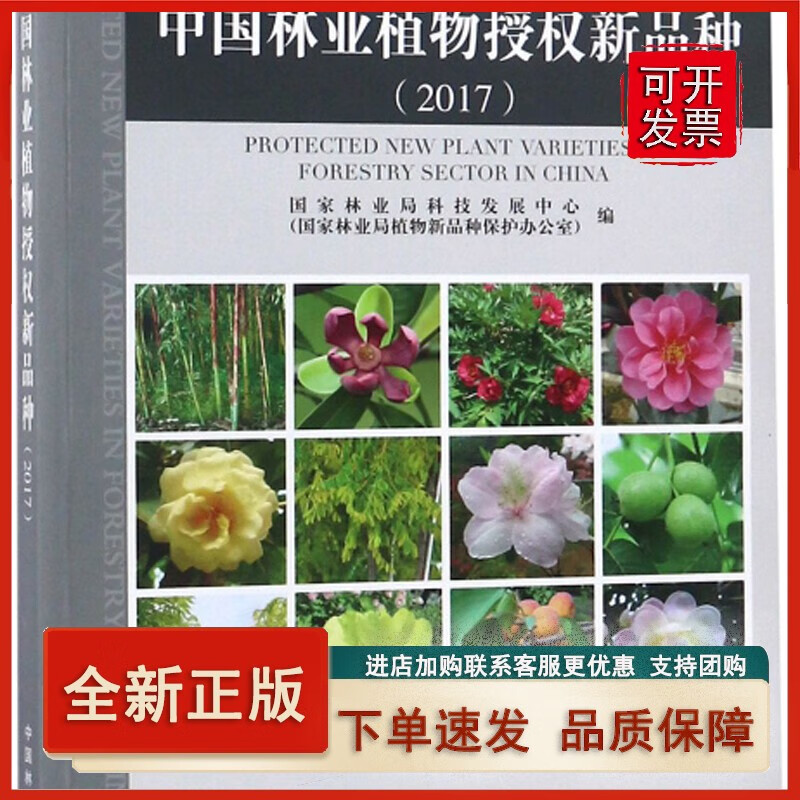 中国林业植物授权新品种（2017）