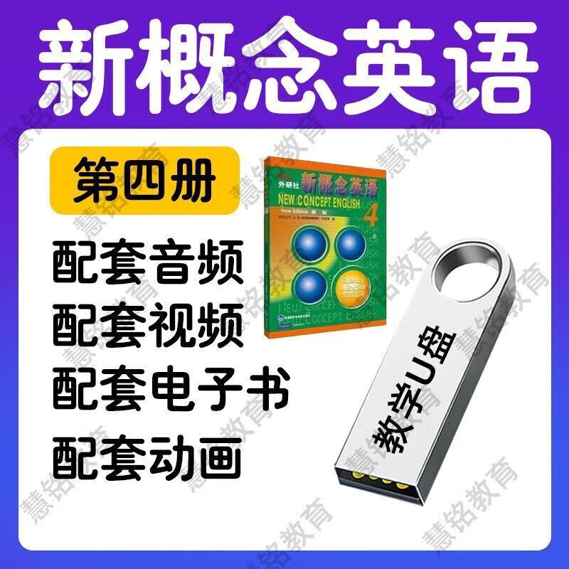 新概念英语视频U学习神器零基础教学动画1234册全套优盘 新概念第四册