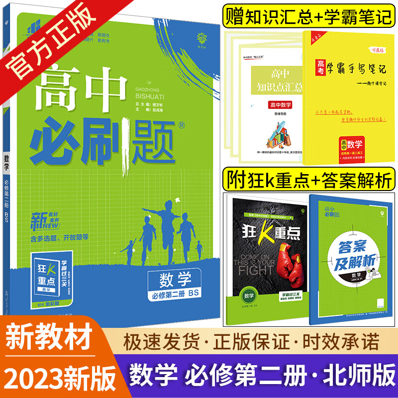 2024版高中数学必修册选择性必修一二三123 高中数学必修第二册RJ人教AB苏教北师大版同步练习册高一高二教辅 高一下【数学】必修第二册.北师版 高中通用