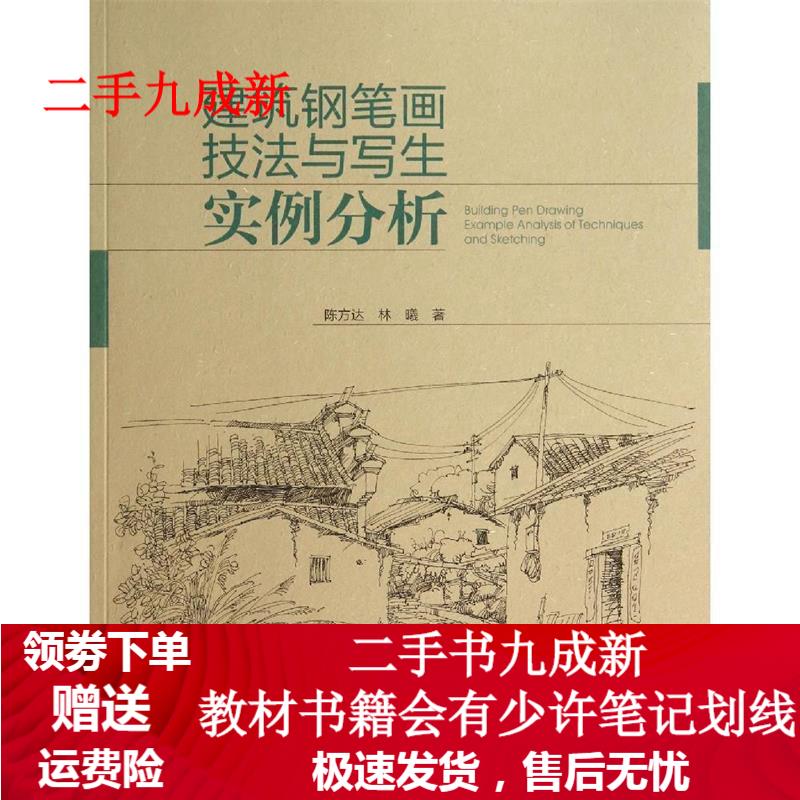 建筑钢笔画技法与写生实例分析 陈方达, 林曦 9787512358119 中国电力出版社