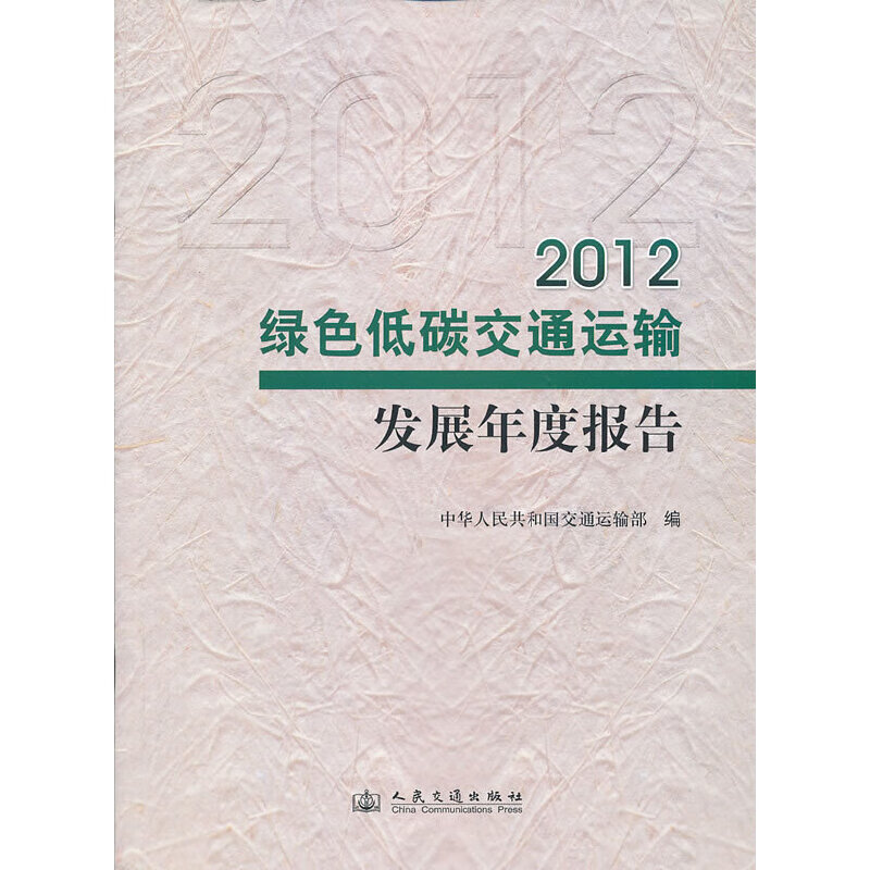 2012绿色低碳交通运输发展年度报告
