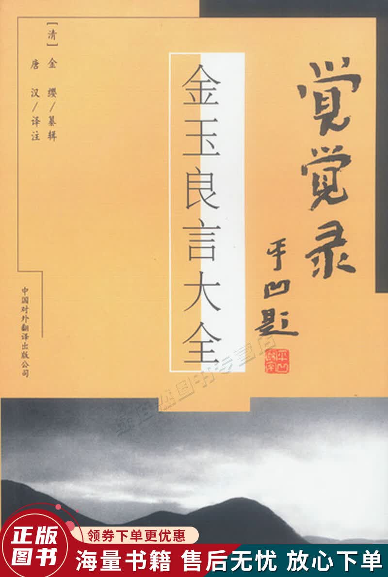 觉觉录:金玉良言大全