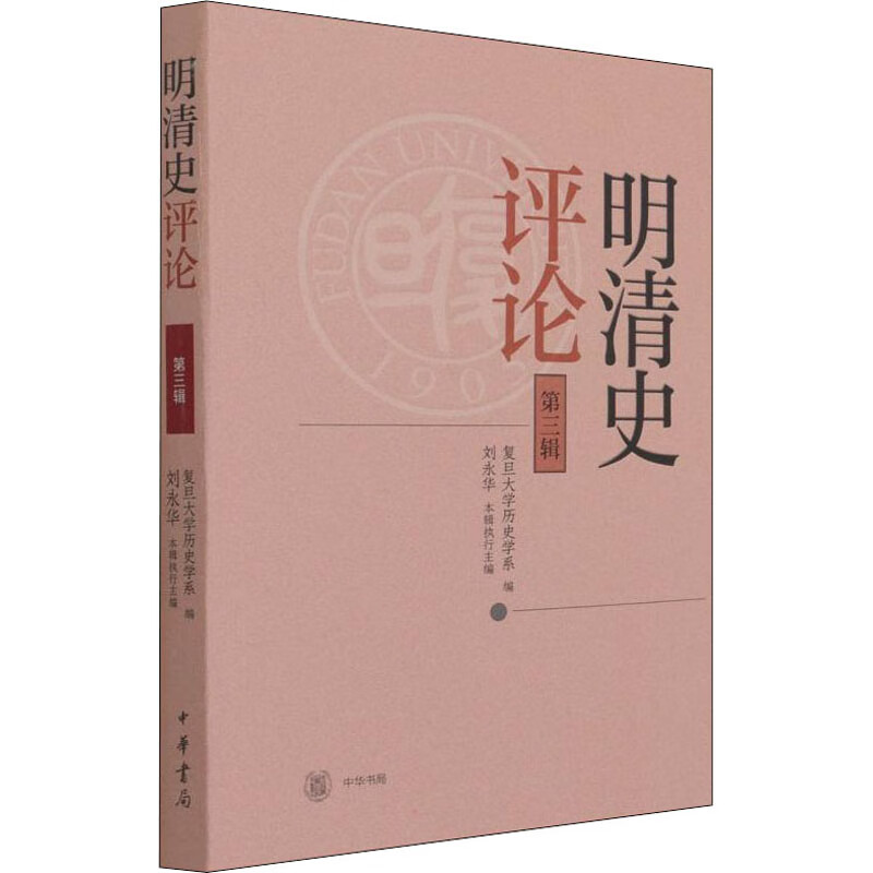 明清史评论 第3辑 图书