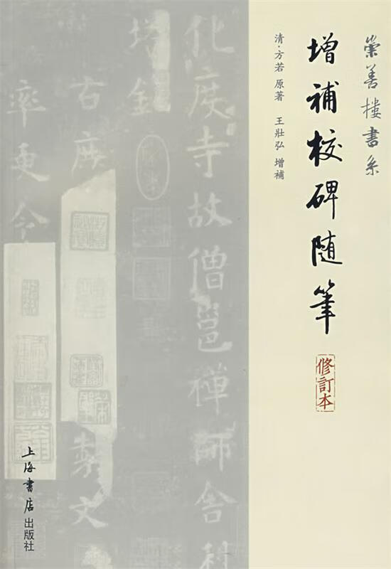 速发》增补校碑随笔上海书店出版社9787806789629 89629