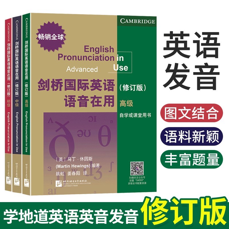 剑桥国际英语语音在用（初级+中级+高级·自学或课堂用书）附音频 剑桥国际英语发音入门 英音版
