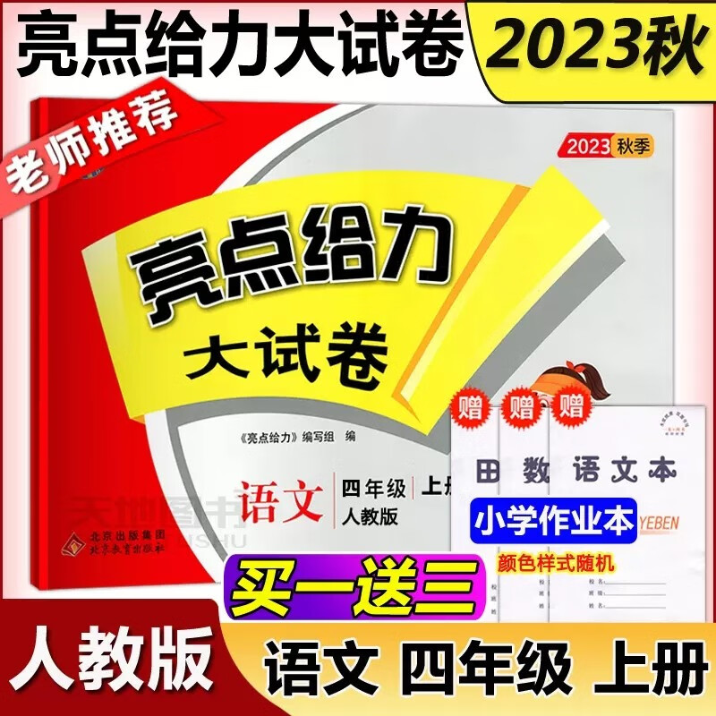 现货包邮 2023秋亮点给力大试卷 四年级上册语文人教版 4年级上册小学同步教材练习册训练 单元期中期末综合同步测试卷4年级上
