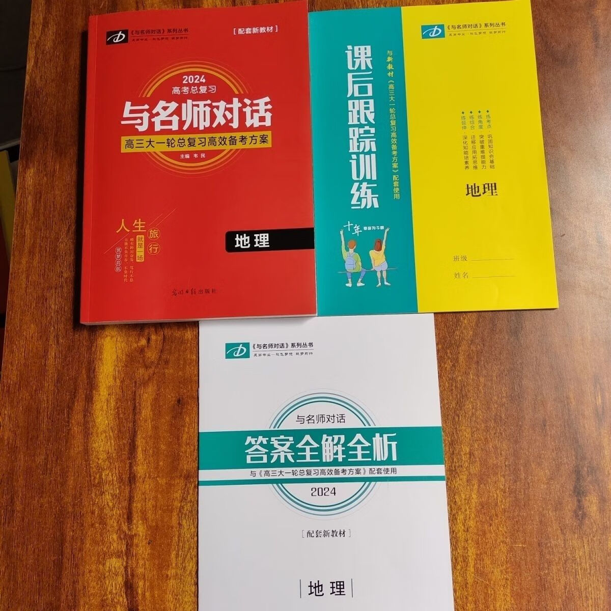 2024与名师对话 (高三大一轮高效备考方案)新新地区