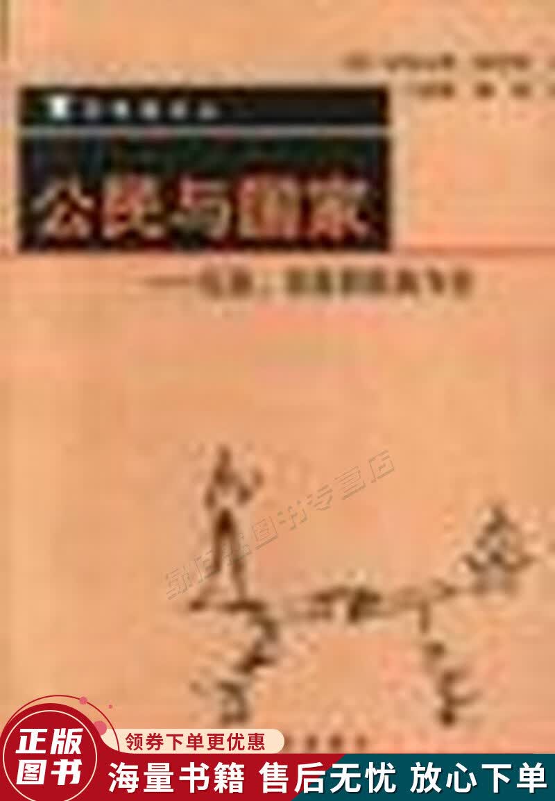 公民与国家：民族、部族和族属身份