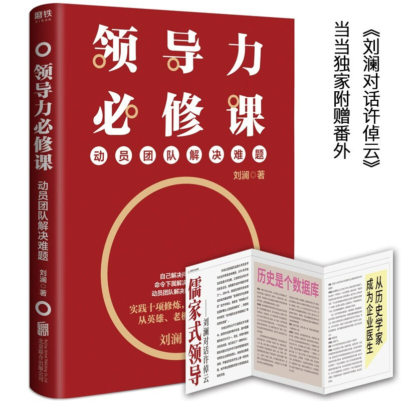 现货 领导力必修课：动员团队解决难题 刘澜