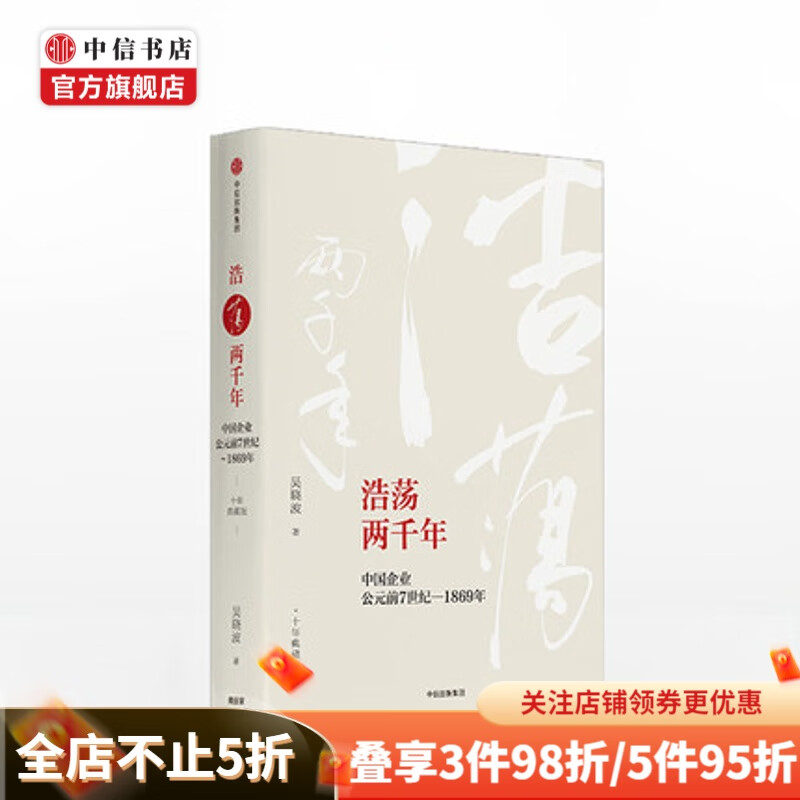浩荡两千年 中国企业公元前7世纪1869年十年典藏版 吴晓波