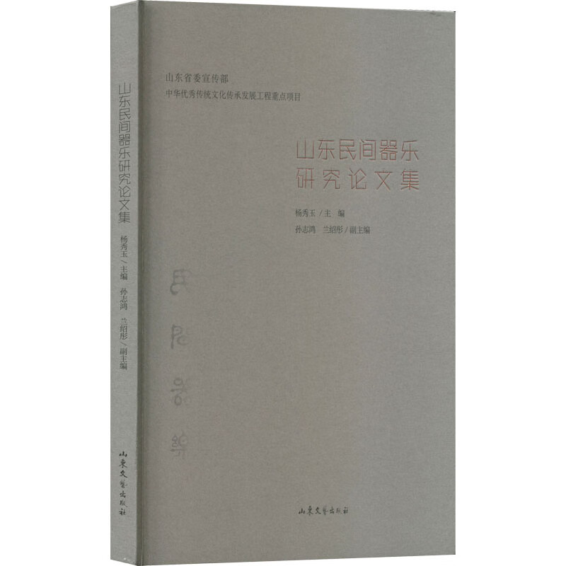 山东民间器乐研究论文集 图书