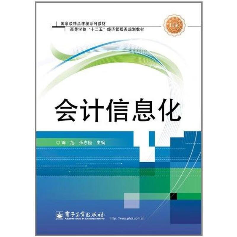 会计信息化 陈旭,张志恒主编【书】
