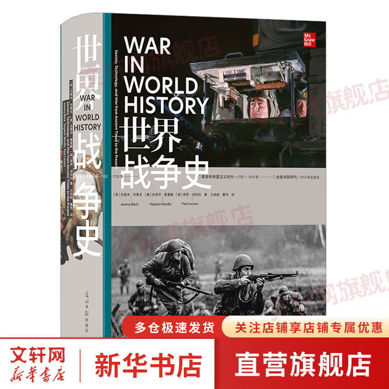 世界战争史 多角度 全方位考察人类文明 4000年战争历程 解读战争之道 寻觅取胜之匙 军事武器装备 军事史世界史 图书