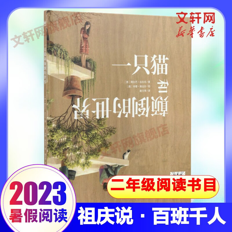 【现货速发 多册自选】2023年祖庆说百班千人二年级 全国小学生暑假阅读课外书 一只猫和颠倒的世界+水与墨色彩的秘密+好朋友也可以说不+给孩子的草叶集+农夫日历+我喜欢你狐狸+塔顶上的狗+七只瞎老鼠