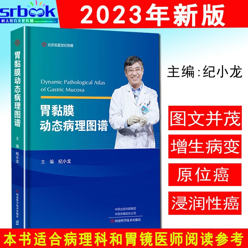 现货速发 胃黏膜动态病理图谱 纪小龙 胃黏膜腺体增生性病变 胃黏膜原位癌 胃黏膜浸润性癌河南科学技术出版社 9787572511455