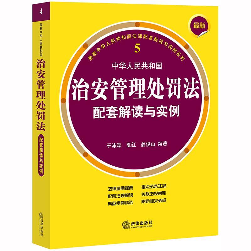 中华人民共和国治安管理处罚法配套解读与实例 姜俊山 著【书】