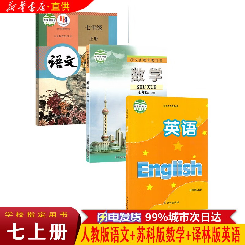 2023新版苏教版初一7七年级上册语文数学英语书全套3本课本教科书初中七上册语文七上数学七上英语书全套苏教版七年级上册语数英