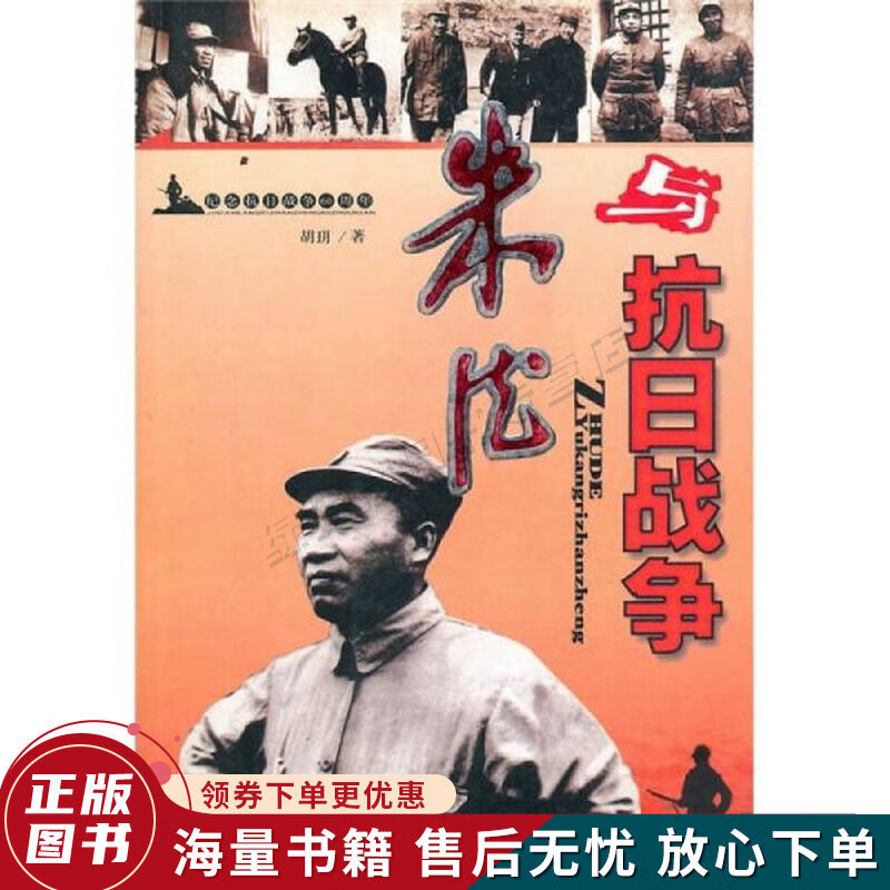 朱德与抗日战争