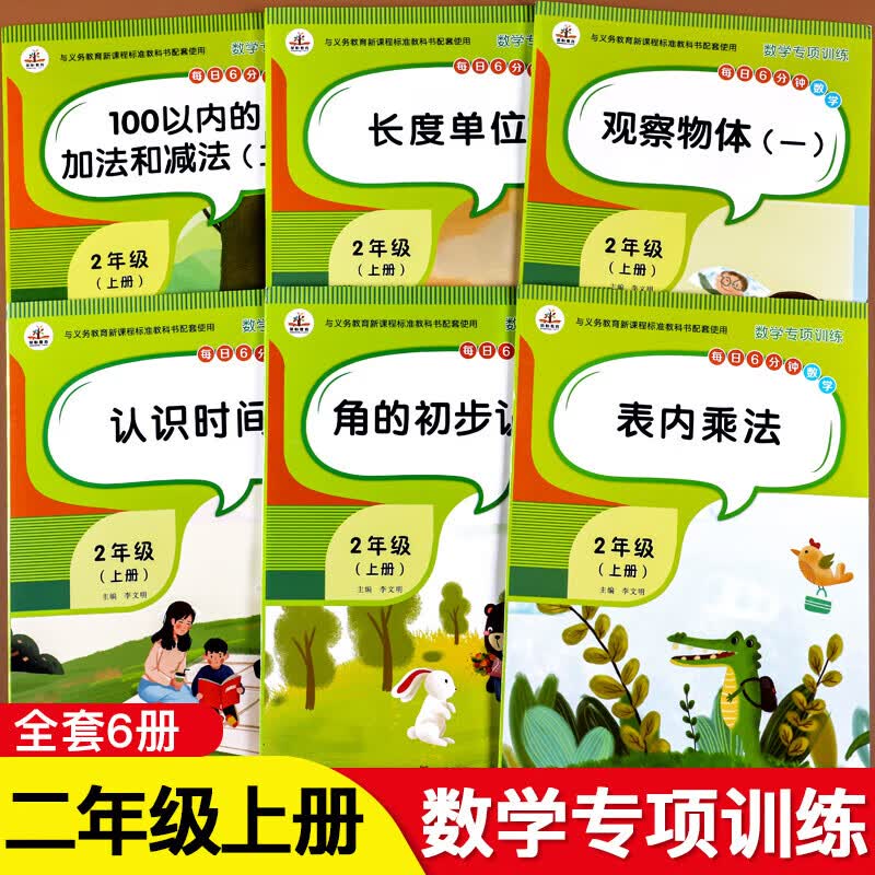 全6册二年级上册数学专项训练100以内加减法表内乘法认识时间观察物体人教版课堂同步练习册数学思维强化练习题本教材辅导学习资料 数学专项训练【全套6册】 小学二年级