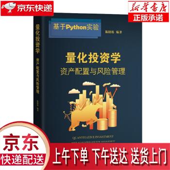 【新华畅销图书】量化投资学：资产配置与风险管理 陈创练 著 暨南大学出版社