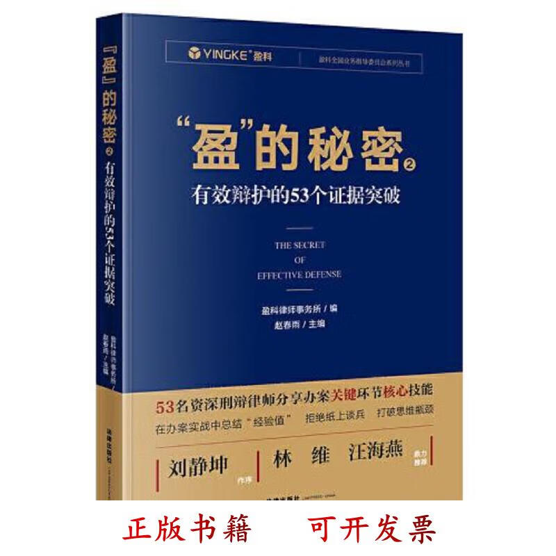 “盈”的秘密2：有效辩护的53个证据突破 盈科律师事务所 法律出版社 9787519760083