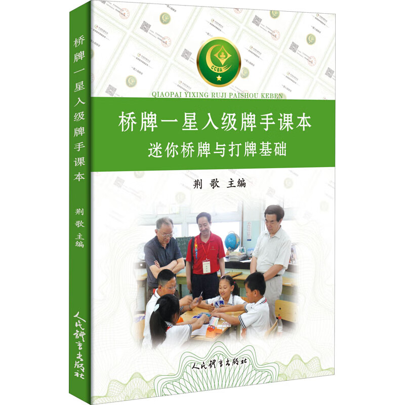 桥牌一星入级牌手课本 荆歌 编 书籍
