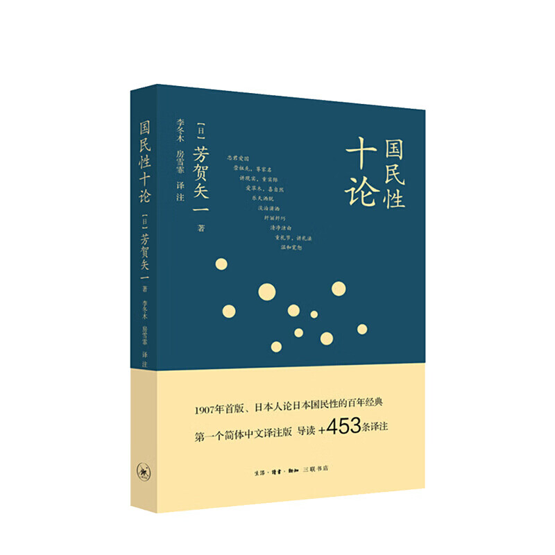 国民性十论 日 芳贺矢一 著 日本国民 社会科学总论 民族史 书籍