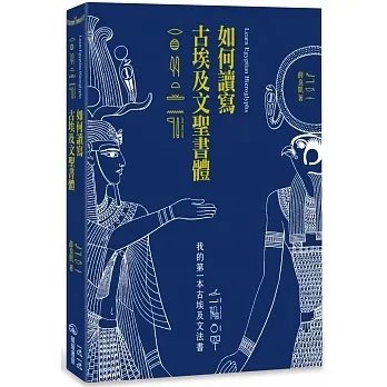 230112發行順豐《如何讀寫古埃及文聖書體》暖暖700