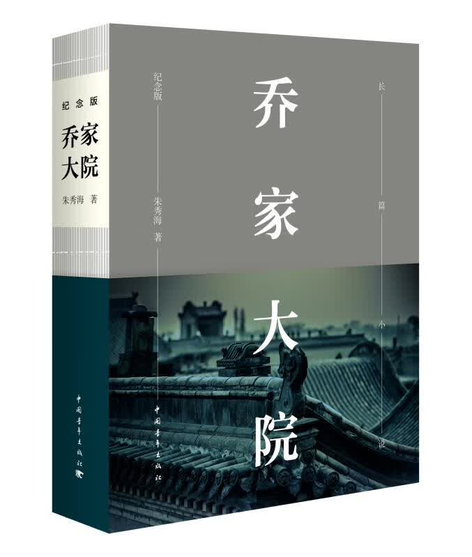 乔家大院 朱秀海著