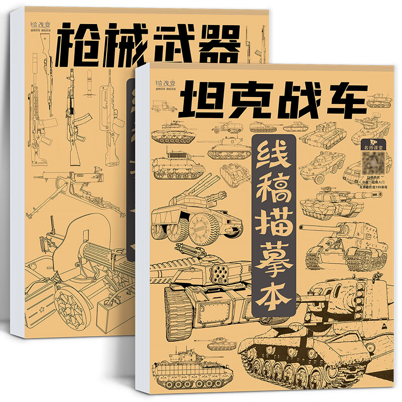 坦克机甲线稿描摹本 画画勇士枪械儿童战舰飞船临摹漫画白描涂色动漫控笔基础绘画线描美术入门素描画本画册 坦克战车+枪械武器