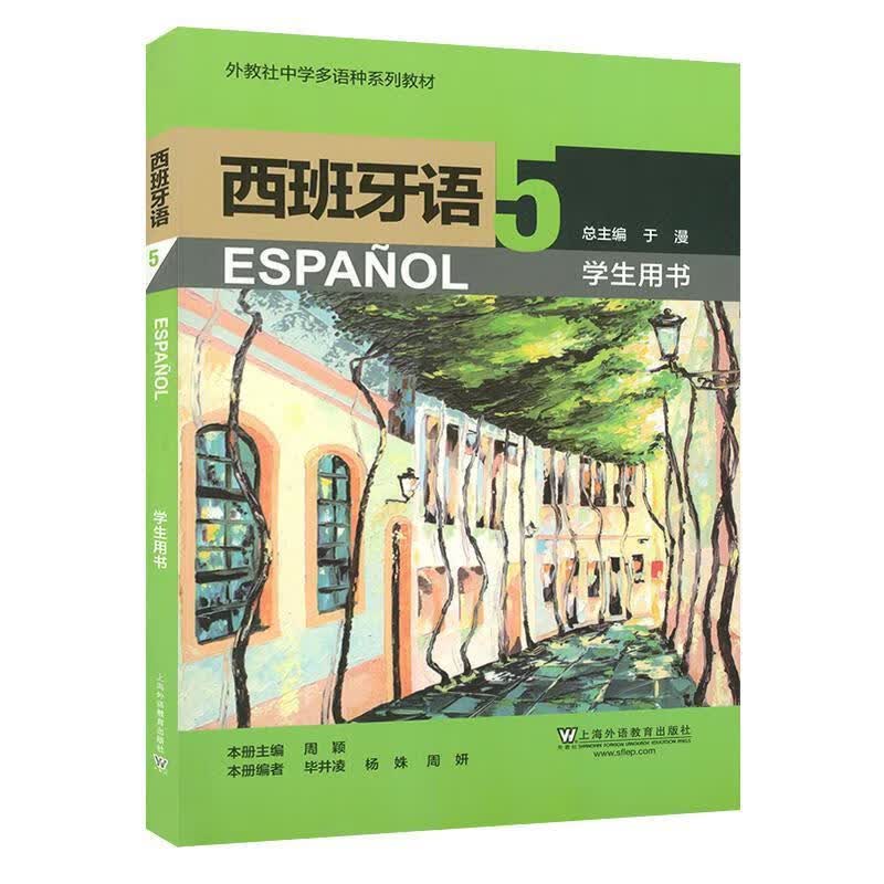 西班牙语.5.学生用书【书】