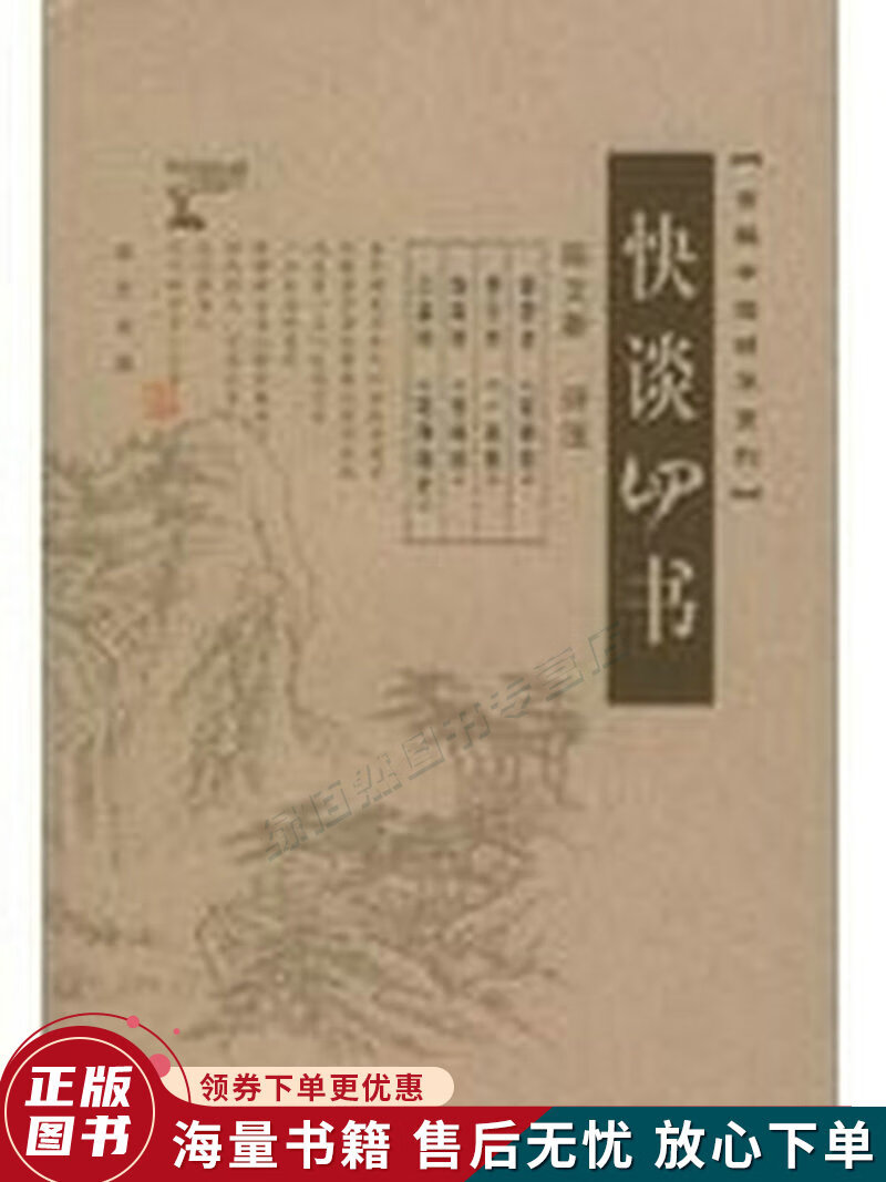 快谈四书