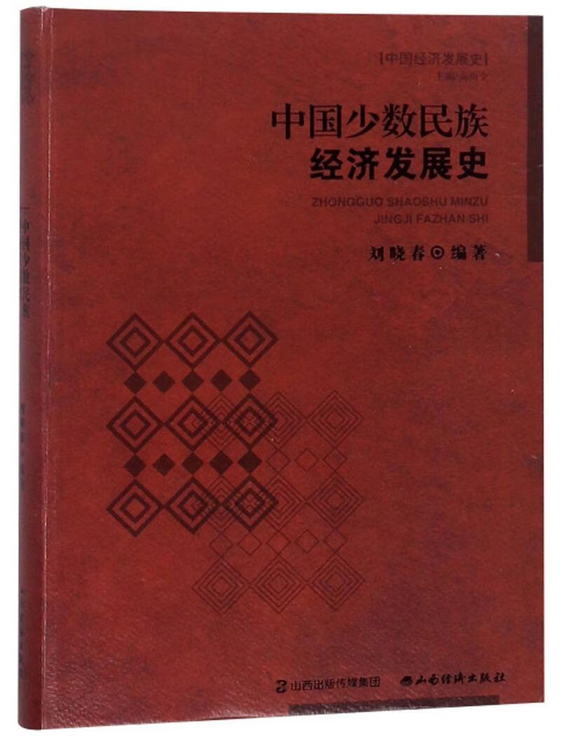 中国少数民族经济发展史刘晓春山西经济出版社9787557702205 经济书籍
