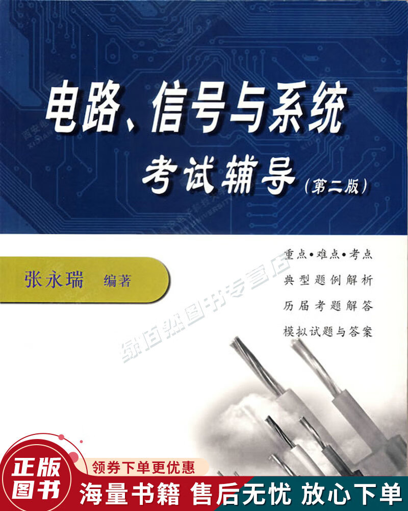 电路信号与系统考试辅导