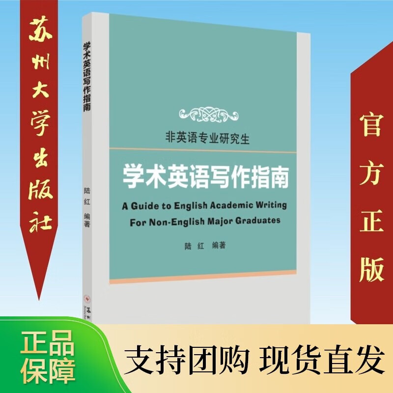 学术英语写作指南:非英语专业研究生 9787567230668